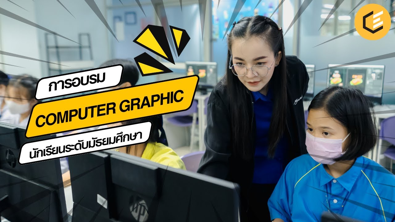 แผนกคอมพิวเตอร์ได้จัดโครงการอบรม Computer Graphic - แผนกคอมพิวเตอร์